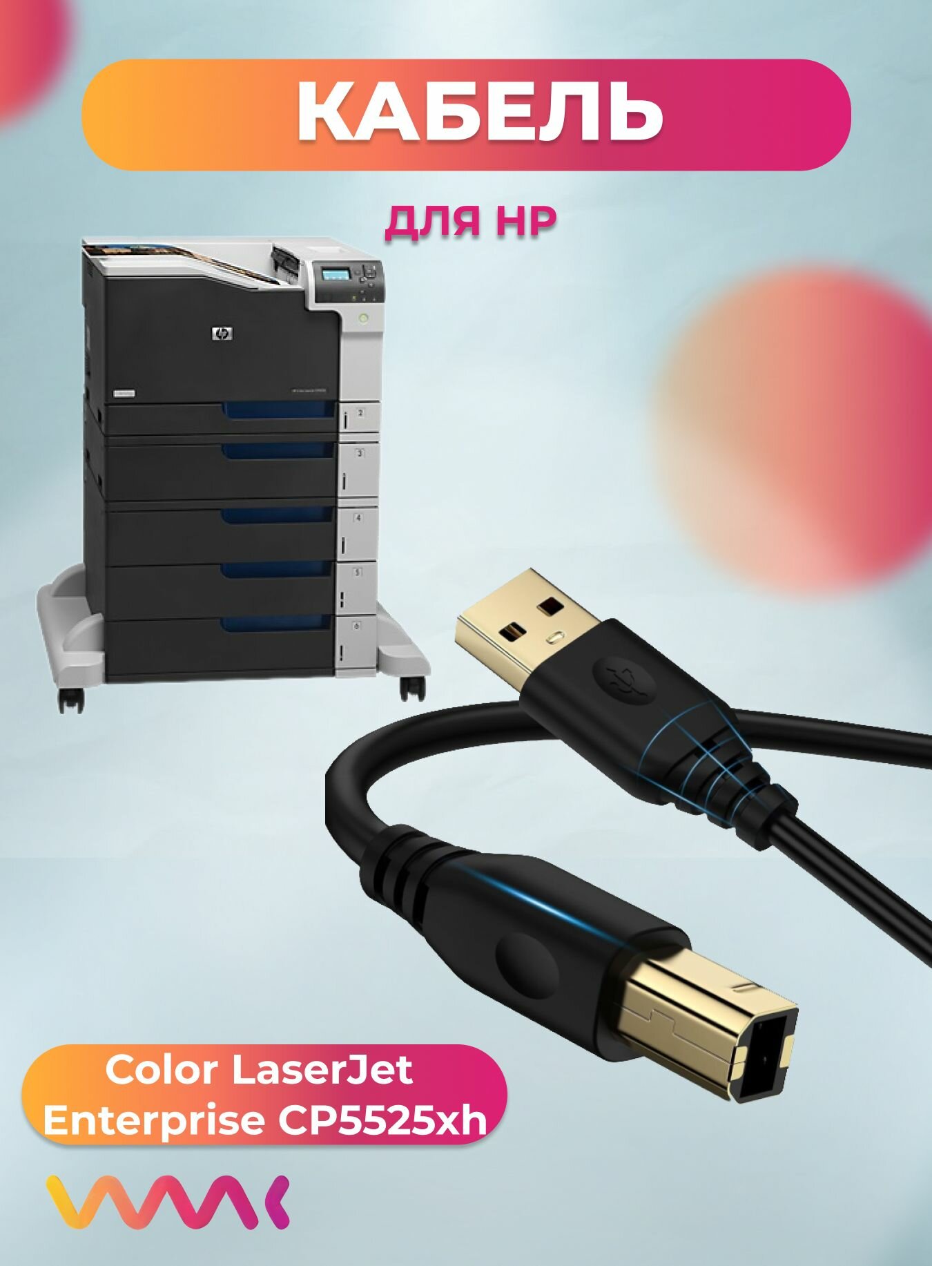 Кабель для принтера HP Color LaserJet Enterprise CP5525xh. Провод для HP Color LaserJet Enterprise CP5525xh