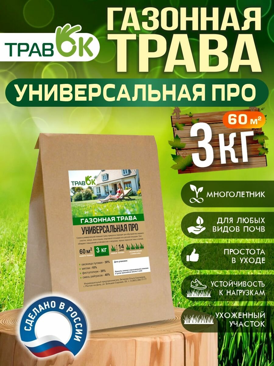 Газонная трава семена, универсальный газон многолетний, Универсальная Про 3кг, ТравОК