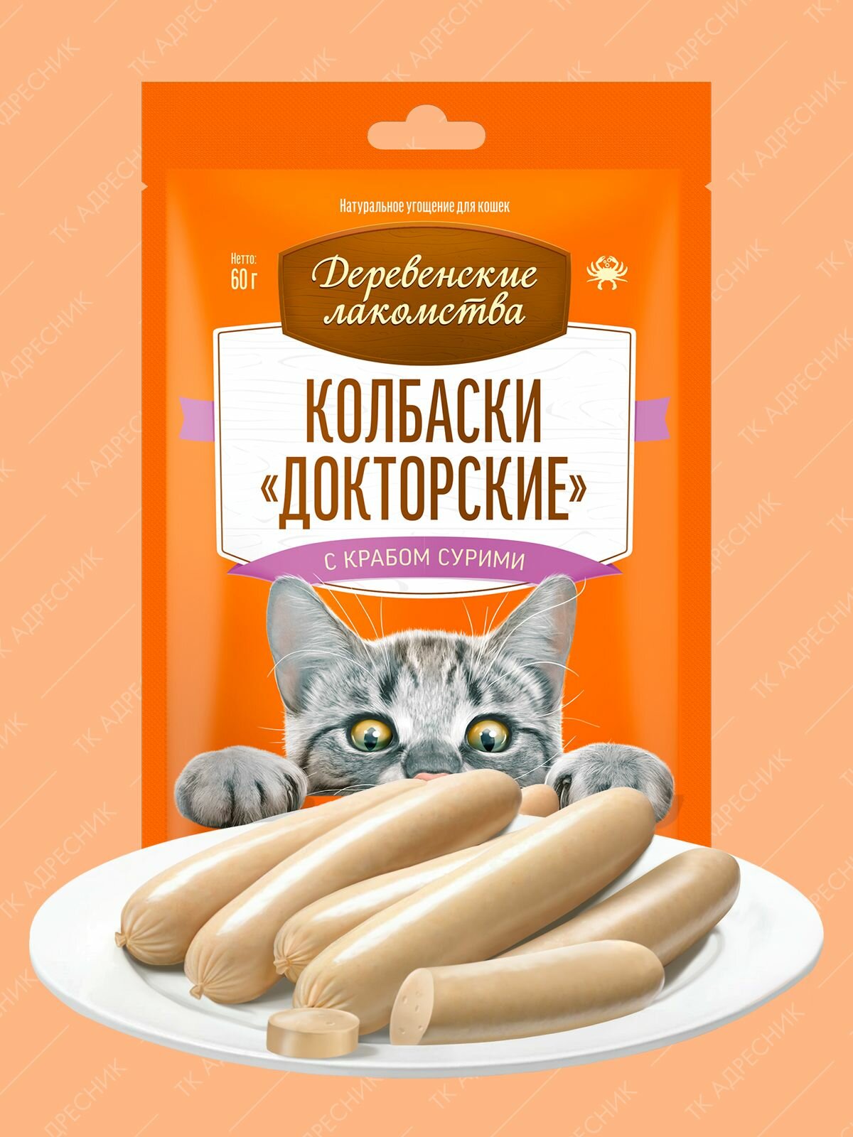 Лакомство для кошек "Деревенские лакомства" Колбаски Докторские с крабом сурими, 60 гр.