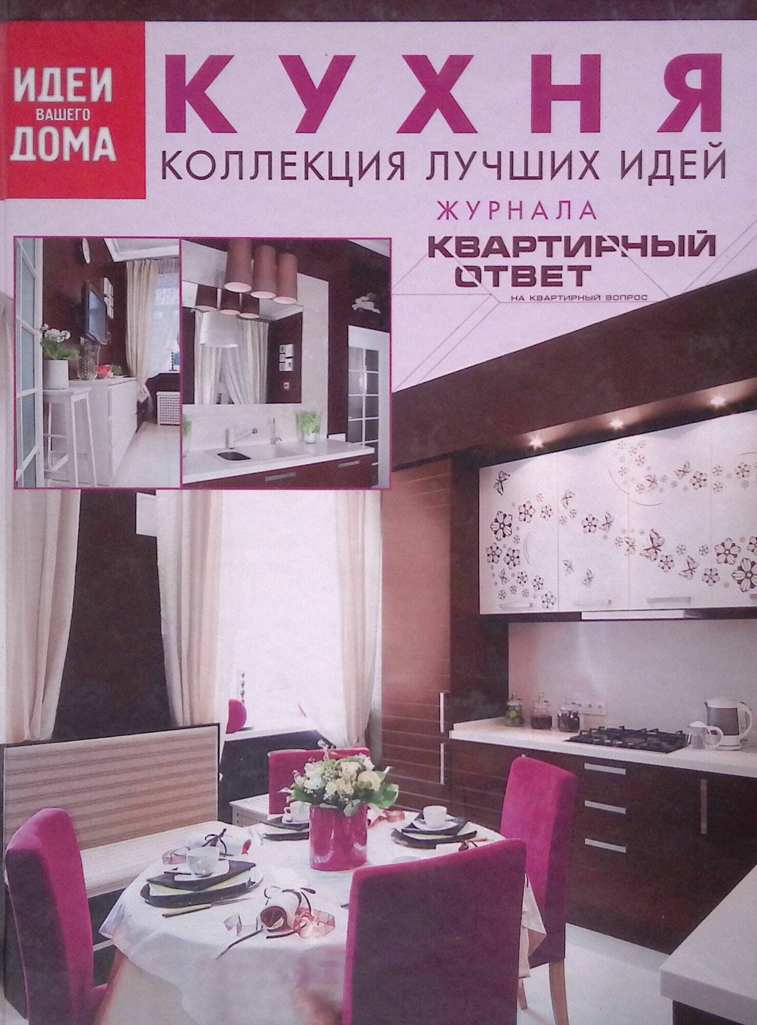 Кухня. Коллекция лучших идей журнала. "Квартирный ответ на квартирный вопрос"