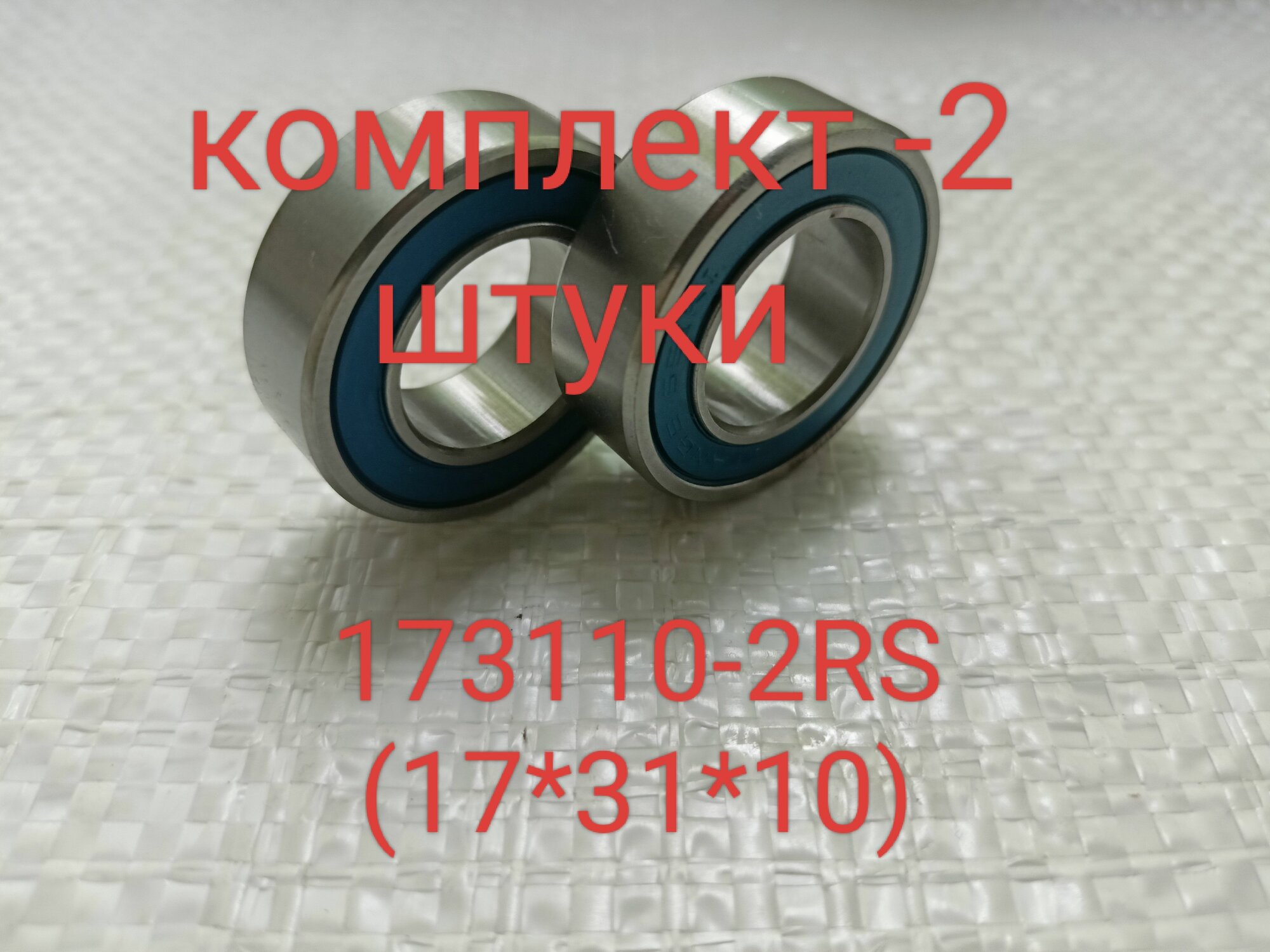 Подшипник 173110-2RS (17*31*10) комплект -2 штуки