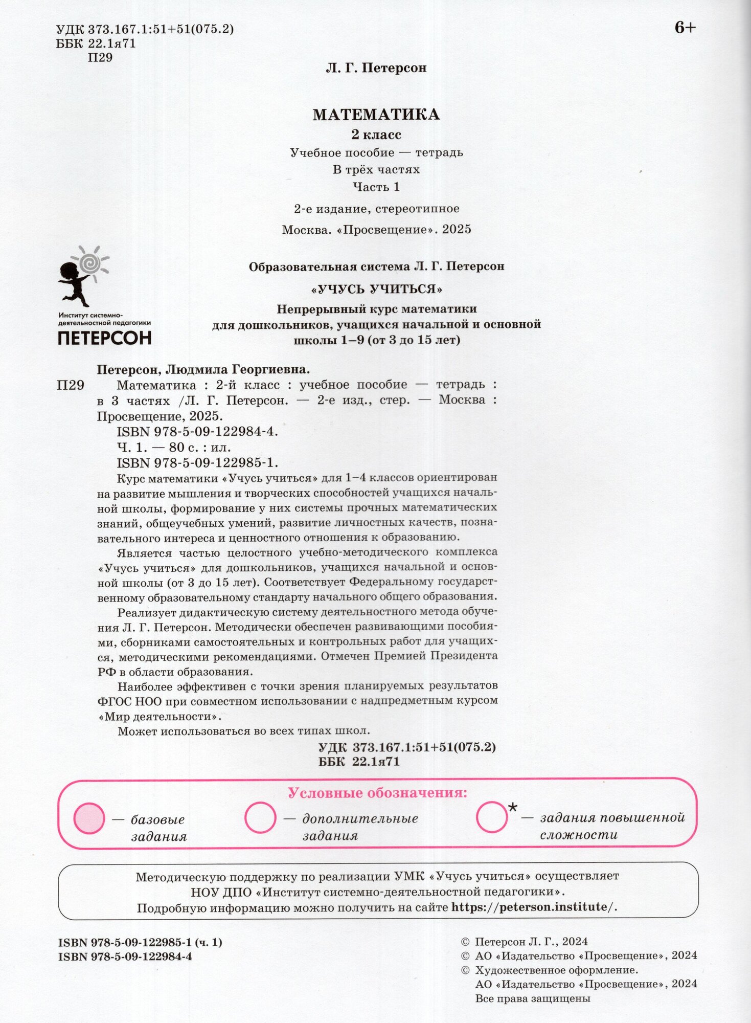 Математика. 2 класс. Учебное пособие-тетрадь. Часть 1, 2025, Петерсон Л. Г.