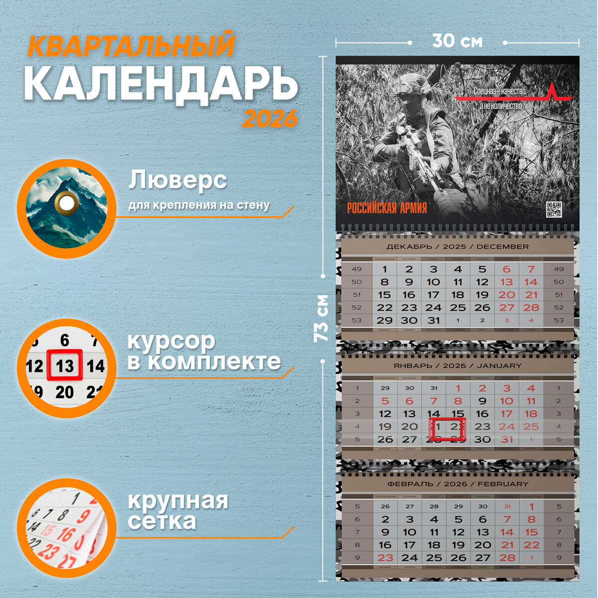 Календарь квартальный Российская Армия на 2026 год (надпись: Спецназ - качество, а не количество)