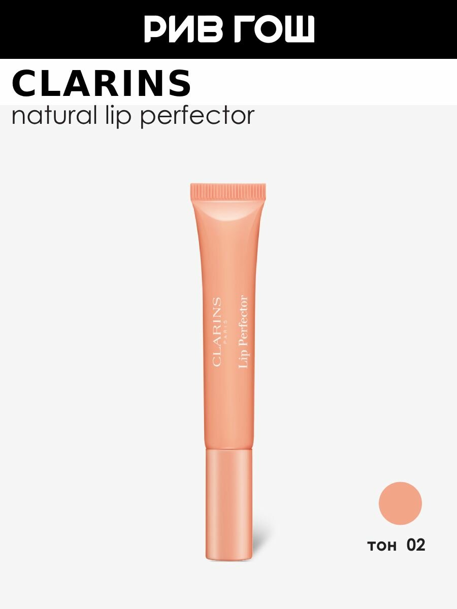 CLARINS Natural Lip Perfector Блеск для губ, 12 мл, 02