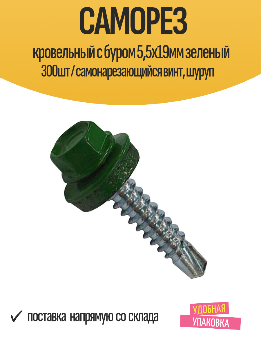 Саморез кровельный с буром 5,5x19мм зеленый 300шт / самонарезающийся винт, шуруп