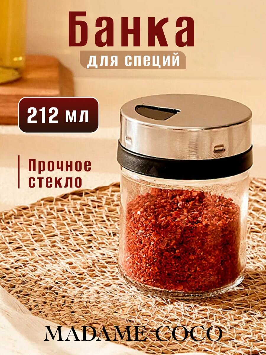 Емкость для специй, баночка для специй, 212 мл, стекло, MADAME COCO, прозрачная