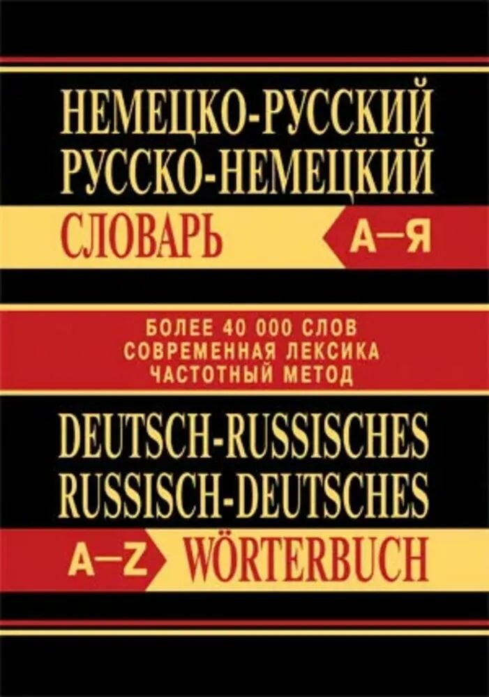 Немецко-русский, Русско-немецкий словарь. Более 40000 слов. Современная лексика. Частотный метод.