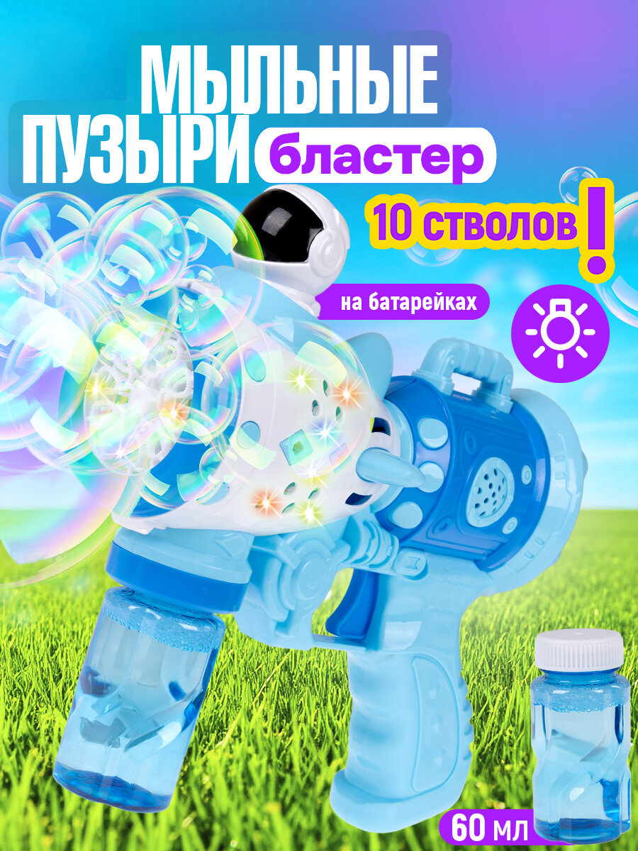 Мыльные пузыри пистолет 1TOY Бластер, генератор мыльных пузырей детский