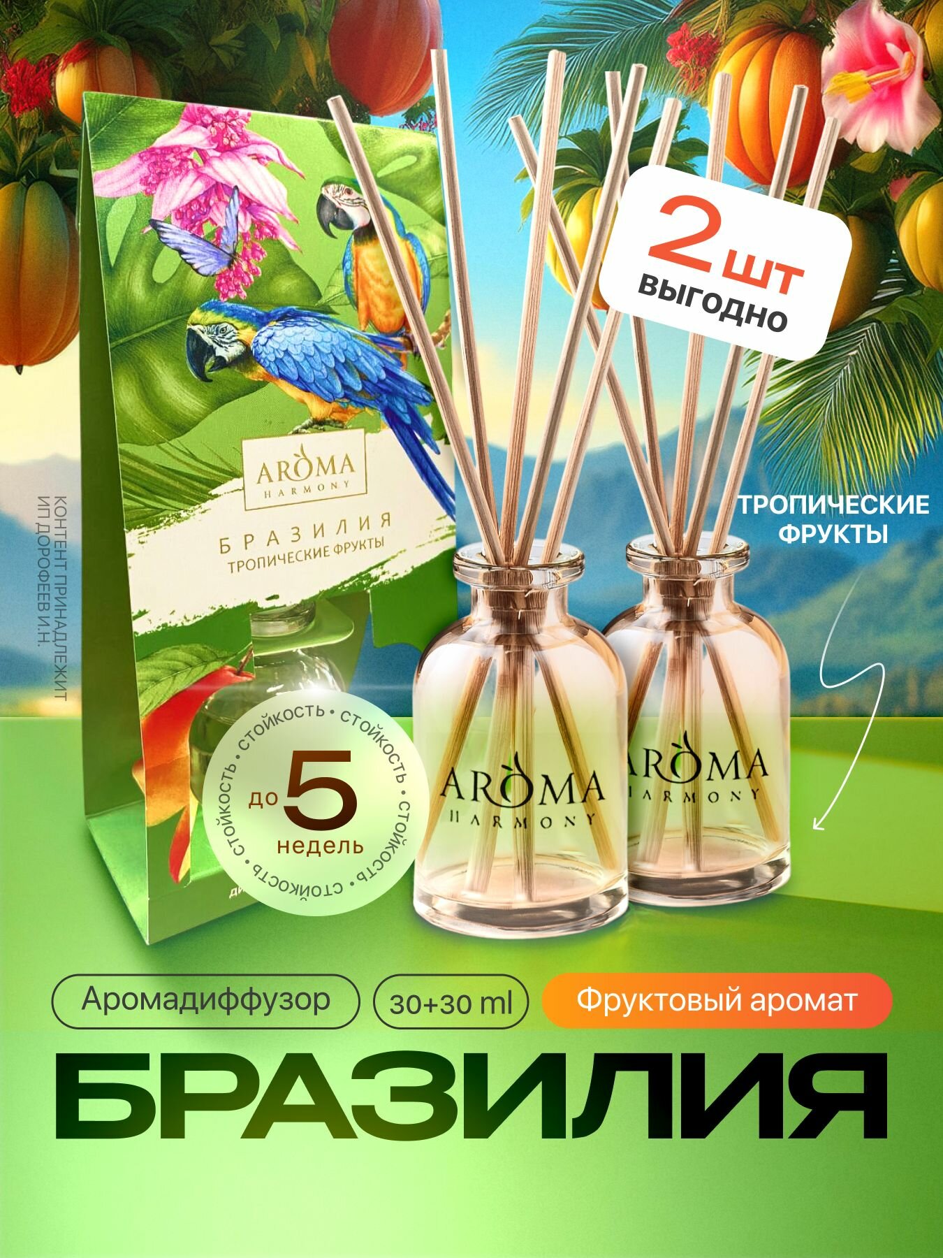 Диффузор для дома, ароматизатор с палочками Aroma Harmony страны Бразилия, 2штх30 мл