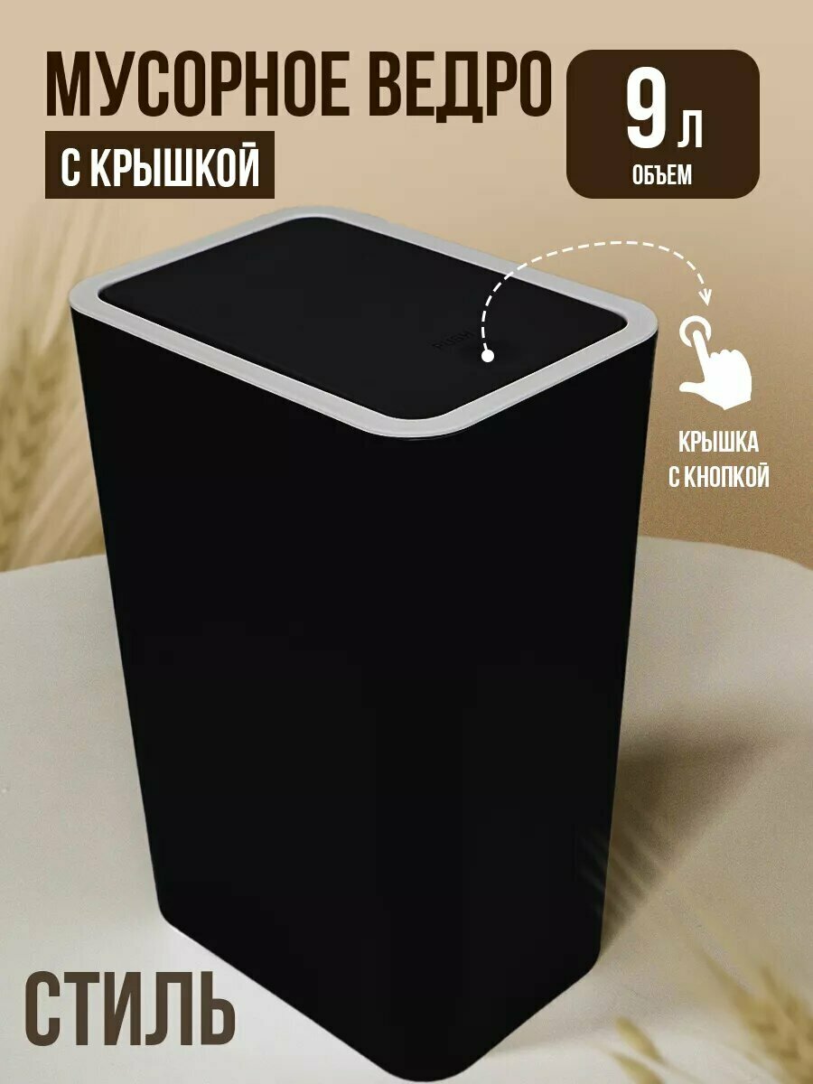 Мусорное ведро для кухни, пластик, с амортизирующей крышкой, 9 л, черное. Мусорные пакеты в комплекте
