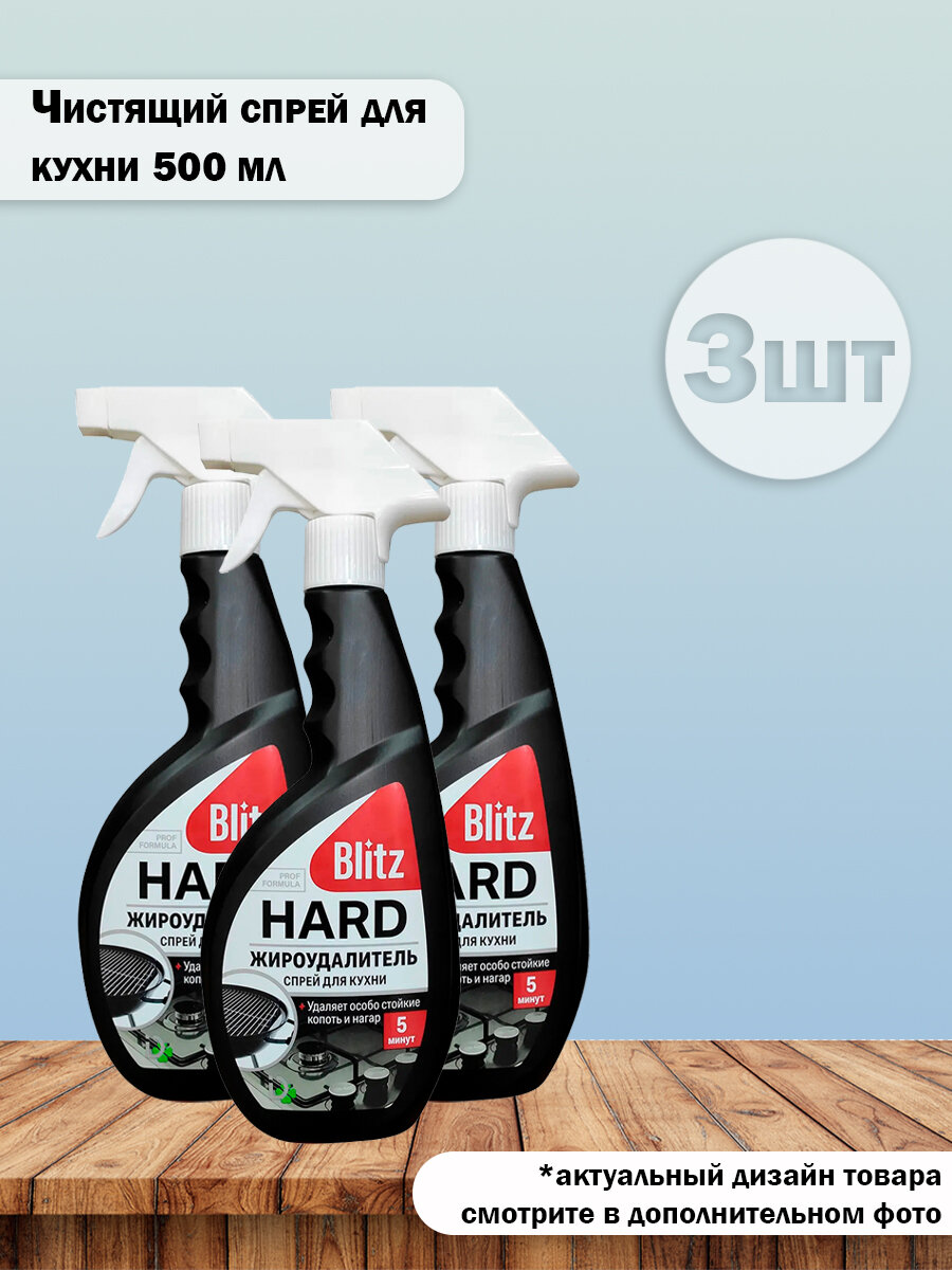 Набор 3 шт Blitz Hard - Чистящий спрей для кухни Жироудалитель 5 минут 500 мл