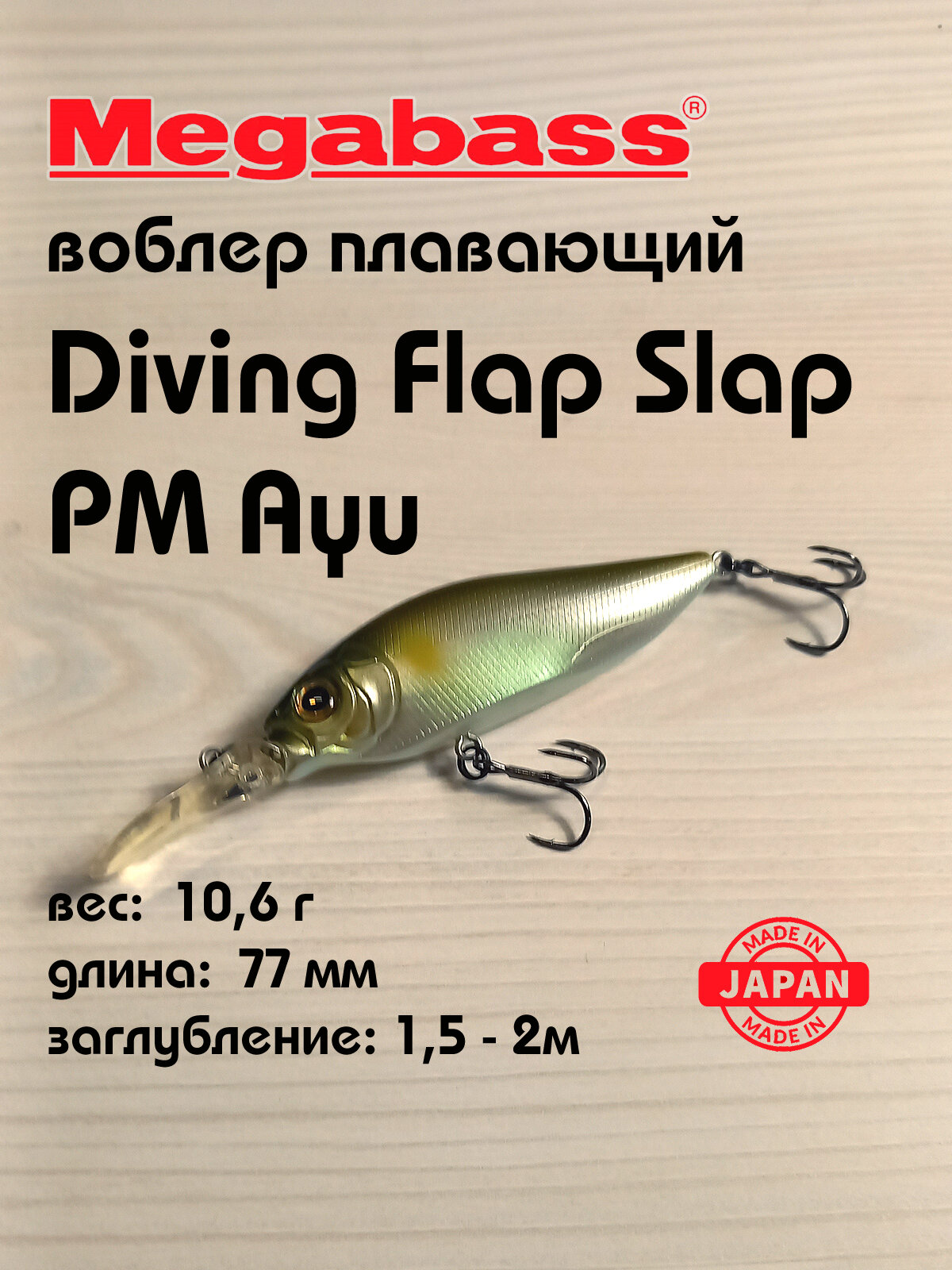 Воблер Megabass Diving Flap Slap 10.6гр 77мм PM Ayu плавающий