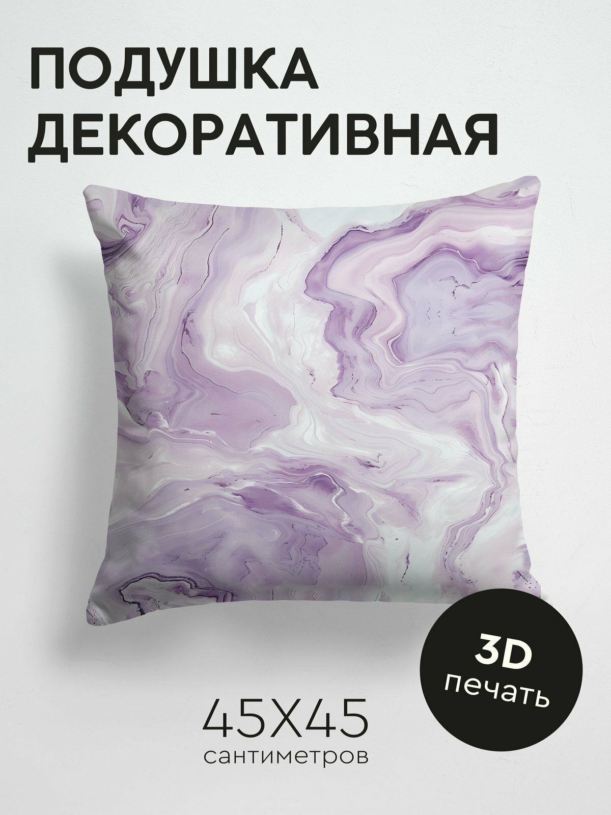 Подушка декоративная, 45x45см / Мрамор / Бледно-лавандовый