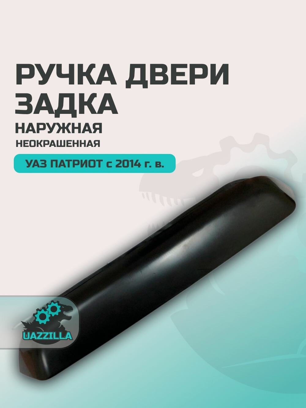 Ручка двери задка наружная УАЗ Патриот с 2014 г. в. Неокрашенная