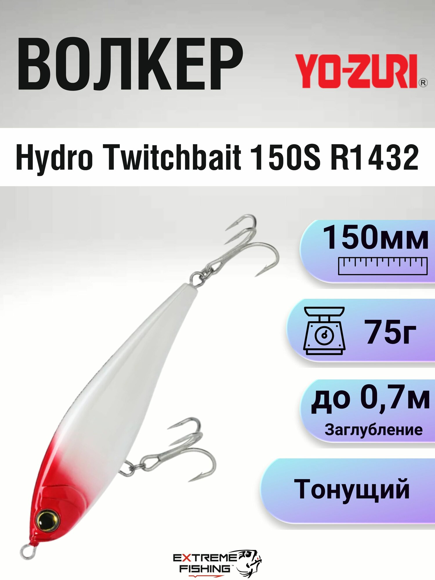 Волкер Yo-zuri Hydro Twitchbait 150S R1432, 150мм, 75г, до 0.7м, PRH