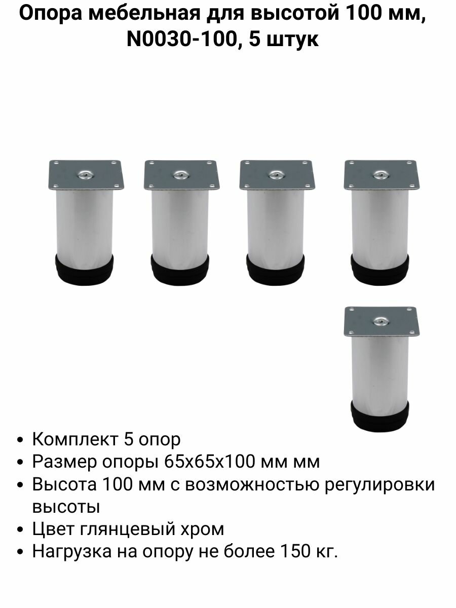 Опора мебельная регулируемая высотой 100 мм для корпусной мебели, хром, N0030-100