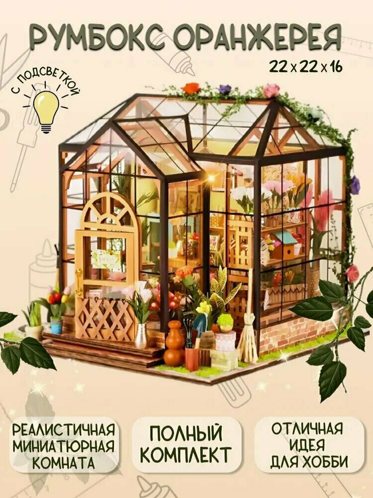 Румбокс "Цветочная оранжерея" / интерьерный конструктор / сборная модель с подсветкой