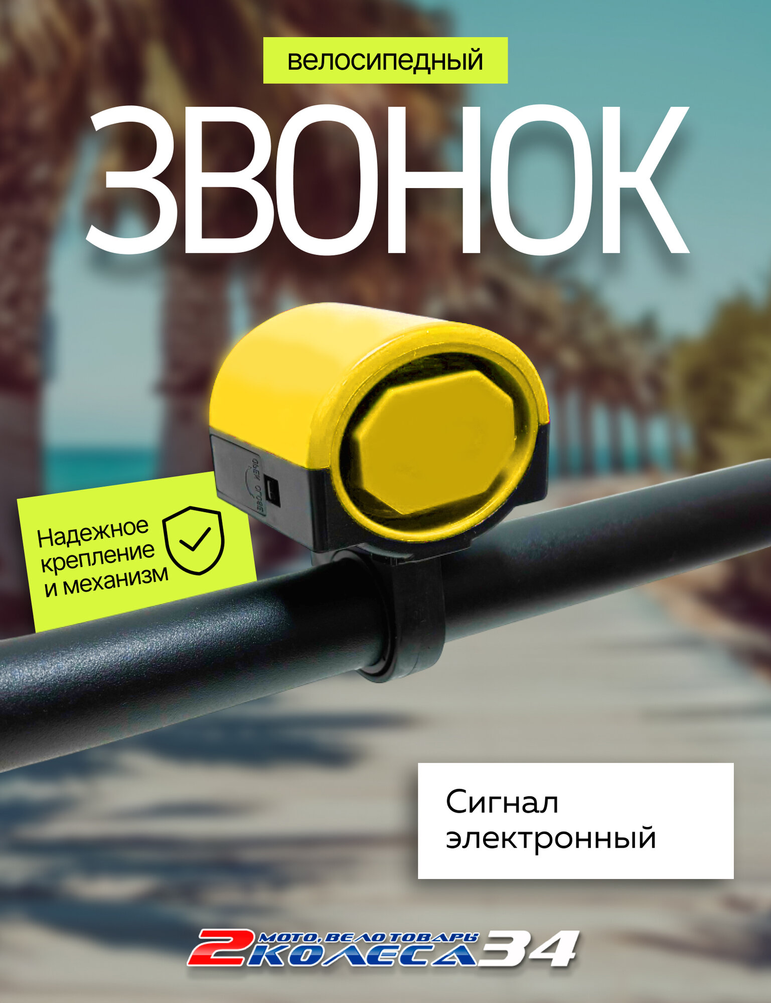 Сигнал электронный на велосипед, самокат, универсальный, CE SB-200 КНР