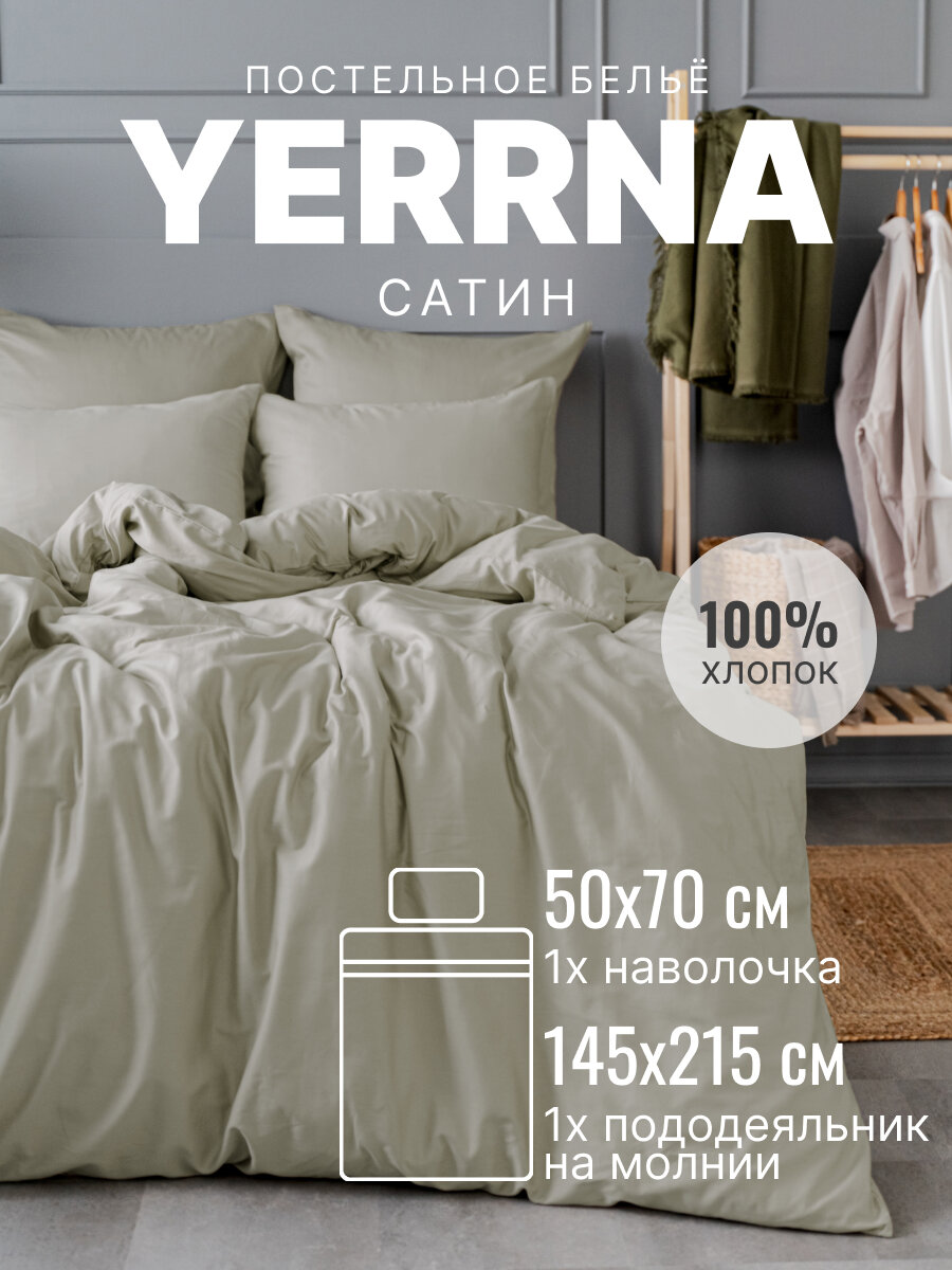YERRNA Комплект постельного белья 1,5 спальное, пододеяльник 145*215, наволочка 50*70 - 1 шт, хлопок 100%, сатин
