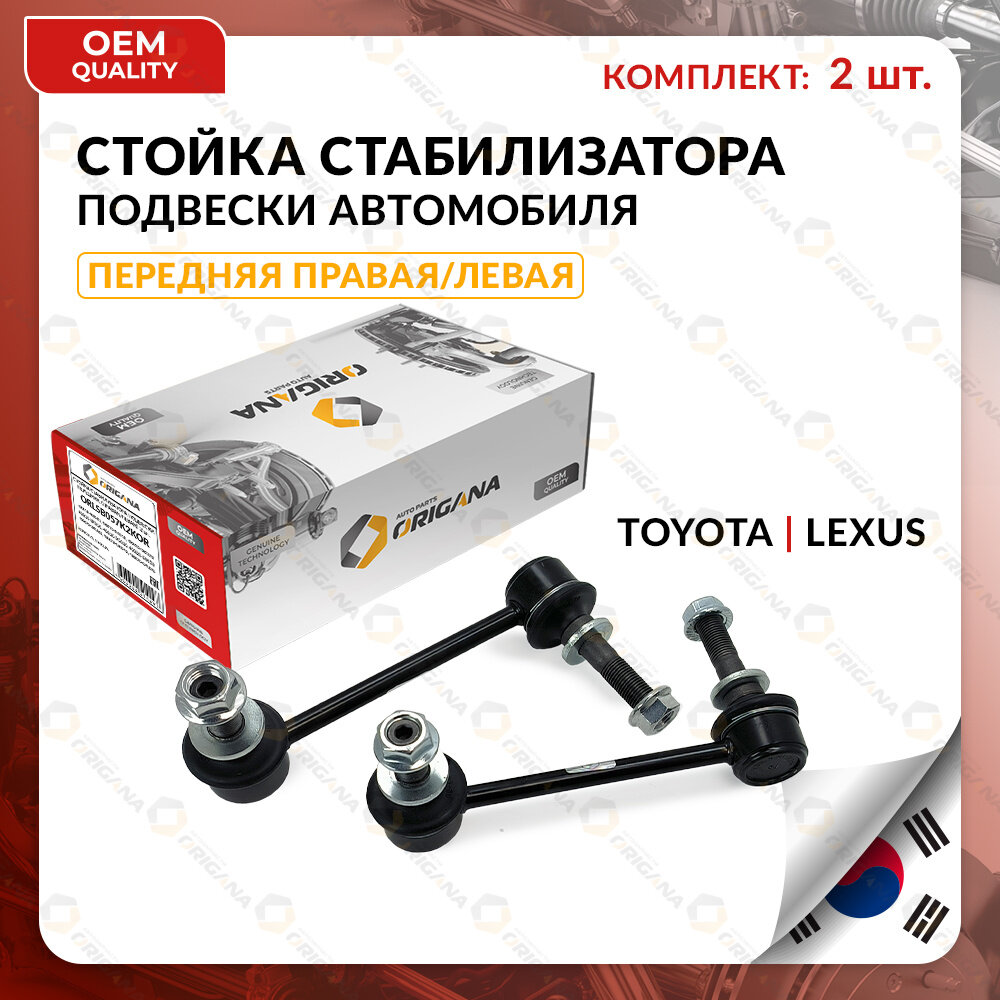 Стойка стабилизатора передняя комплект корея TOYOTA, LEXUS правая И левая LAND CRUISER PRADO 2002-2020, HILUX 2004-2024, GX 2002-2009, тойота, лексус
