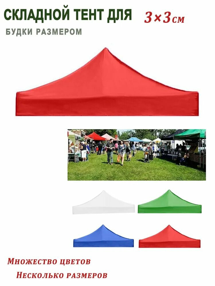 1шт складной тент для будки размером 3 * м ткань верха зонта четырехугольный навес