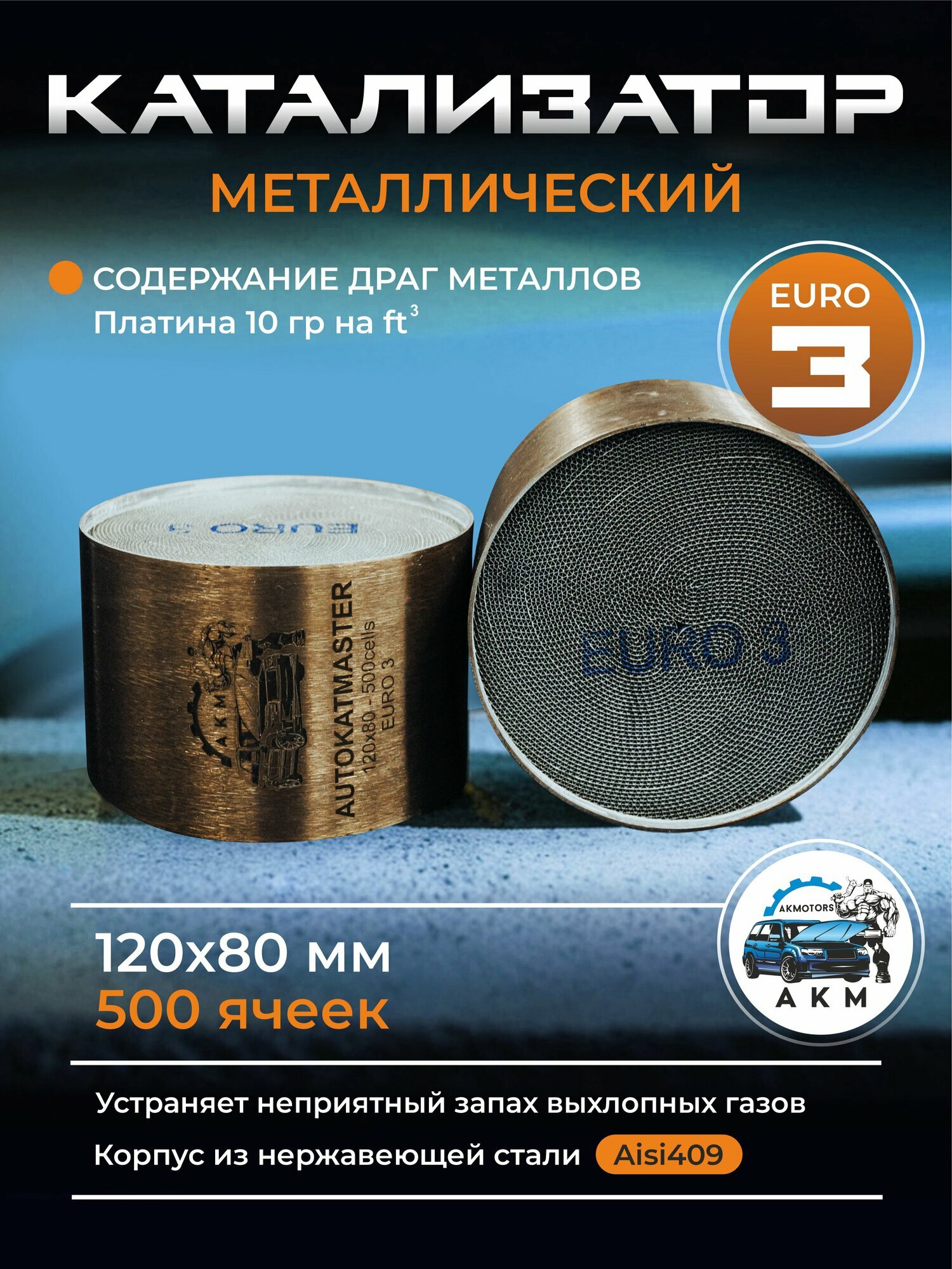 Катализатор Евро3 металлический 120х80 ячейка 500 - АКМ арт. 12080Е3