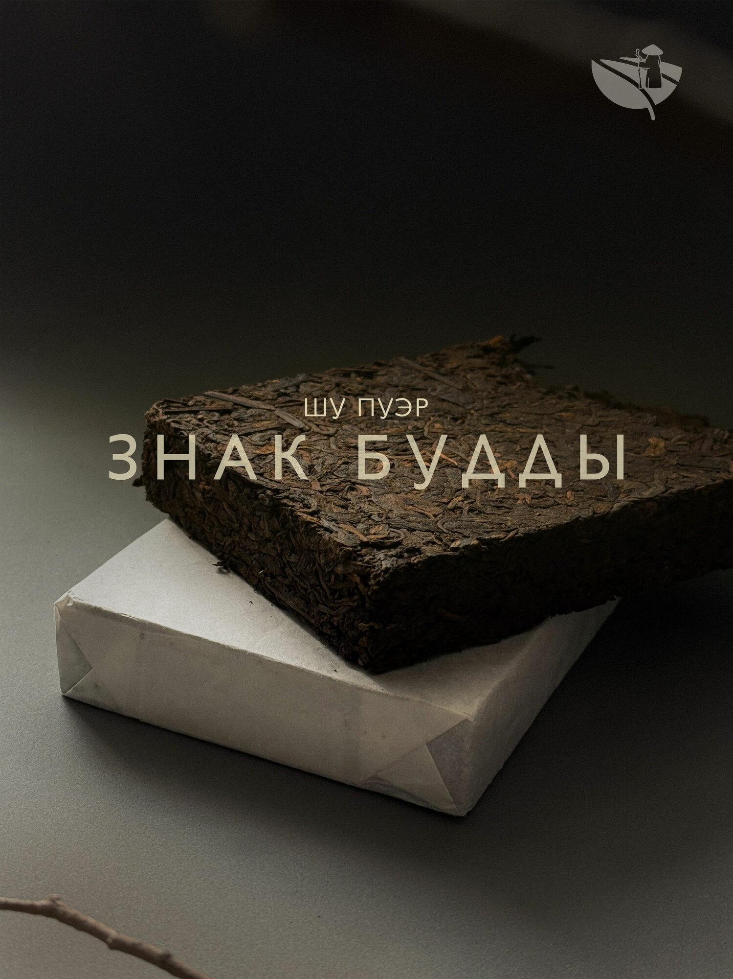Чай Шу Пуэр "Знак Будды" от PIN WU CHA, прессованный, кирпич, 250 гр