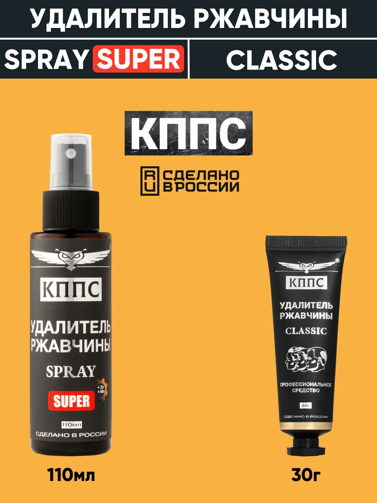 Удалители ржавчины кппс: SUPER SPRAY (110 мл)+CLASSIC (30г)