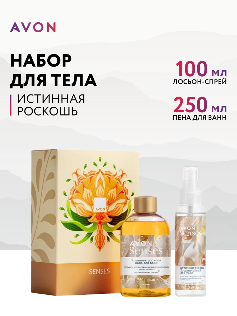 Набор для тела Avon Истинная роскошь освежающий лосьон-спрей 100 мл. и Пена для ванн 250 мл.