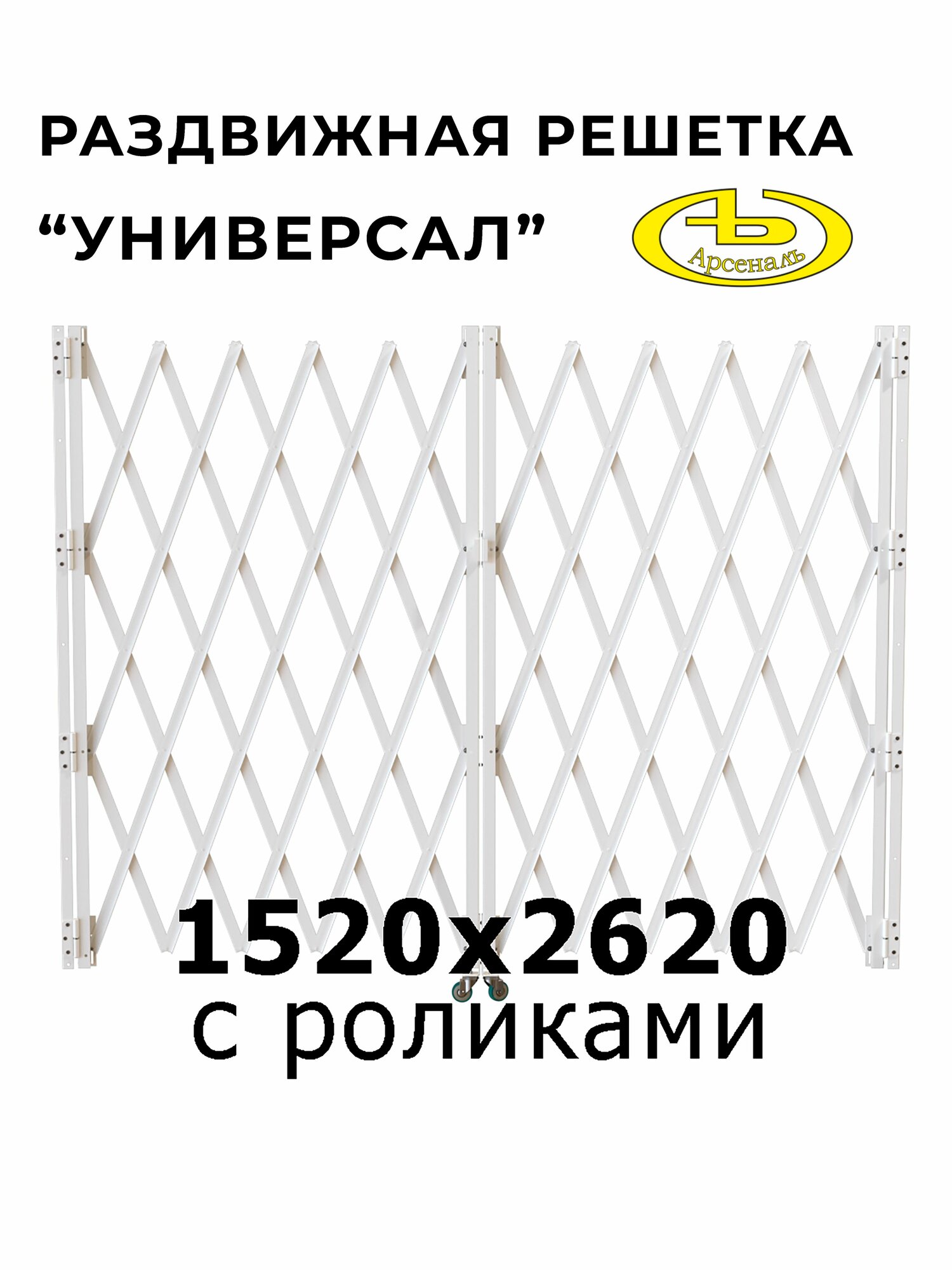 Решетка на окно раздвижная двухстворчатая с опорными роликами АрсеналЪ Универсал 1520×2620 мм белый