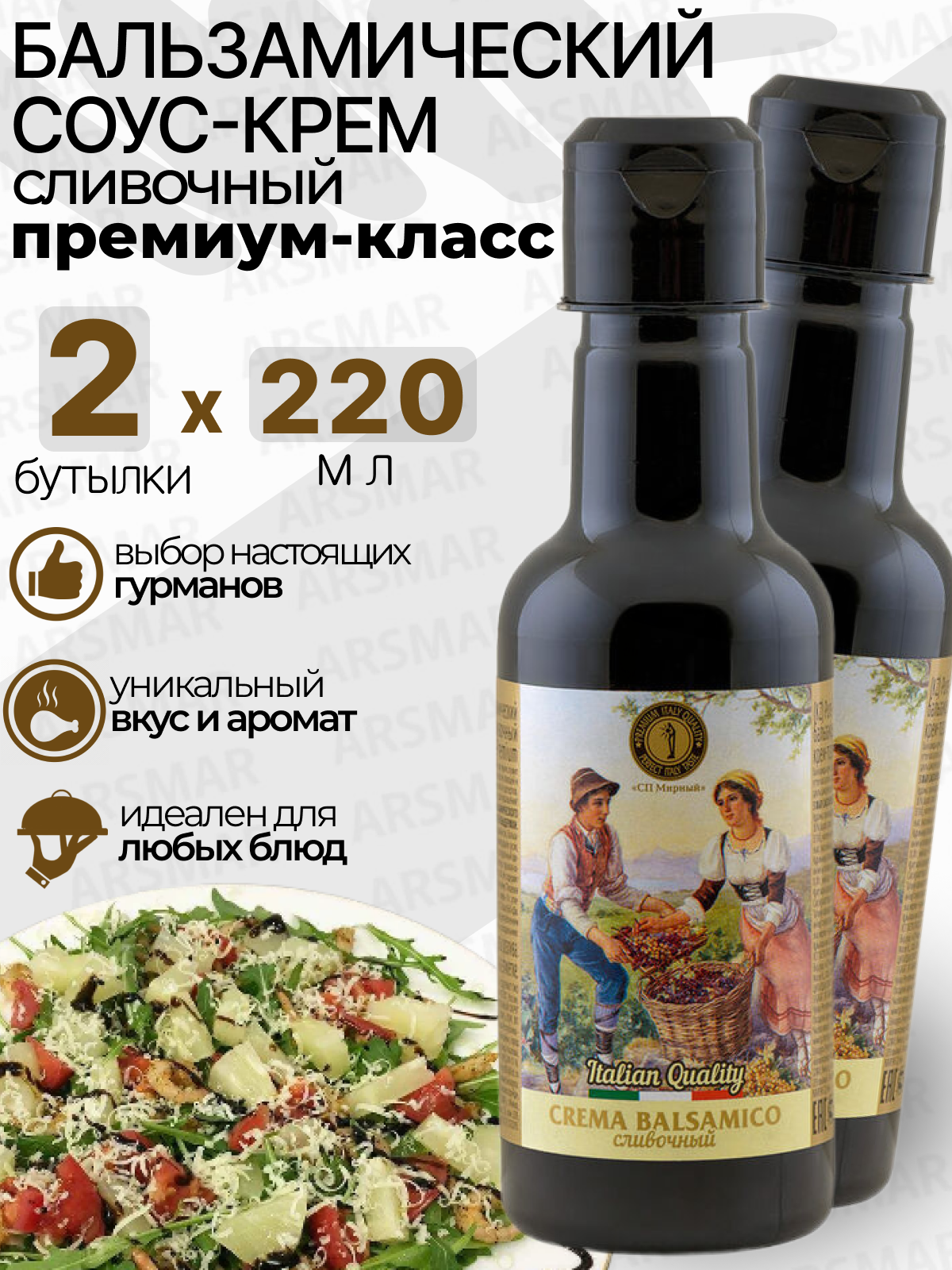 Соус-крем бальзамический Сливочный Мирный Премиум 220мл по 2 шт