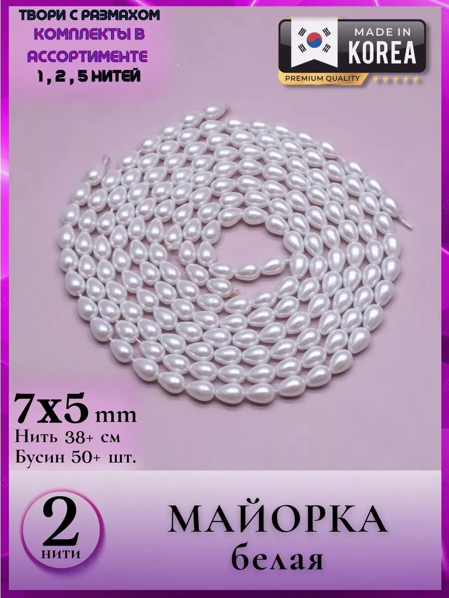 1252/2 Майорка капелька для свадебного платья 7х5мм 2 нити