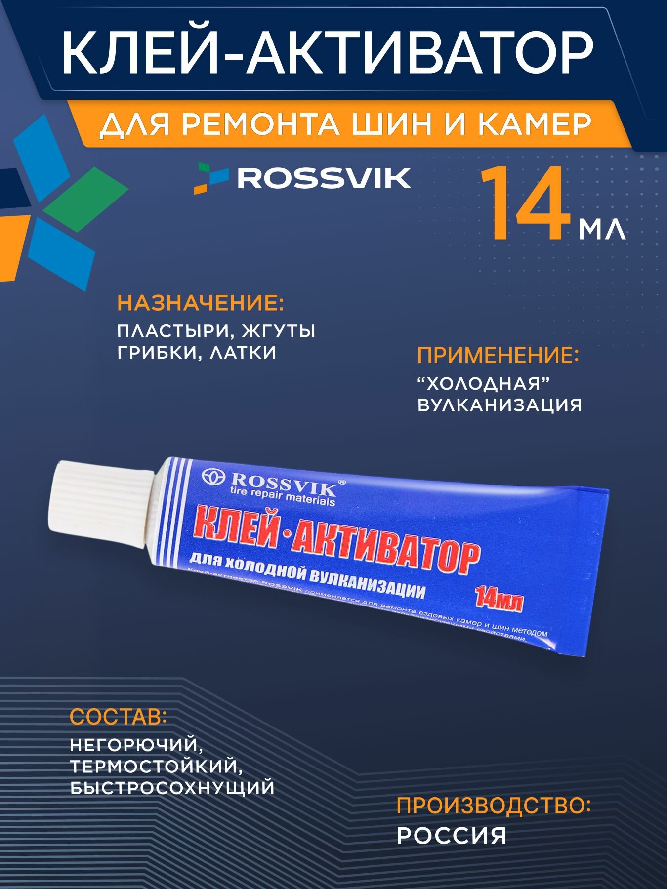 Клей для ремонта велокамер, камер авто и шин Россвик 14 мл. Шиномонтажный клей активатор