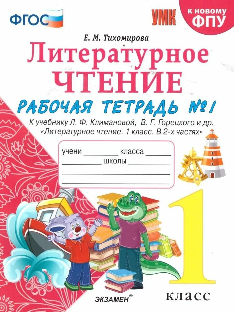 Тихомирова Е. М. Литературное чтение/Климанова (Новый ФПУ) 1 кл Часть 1 Рабочая тетрадь "Экзамен"