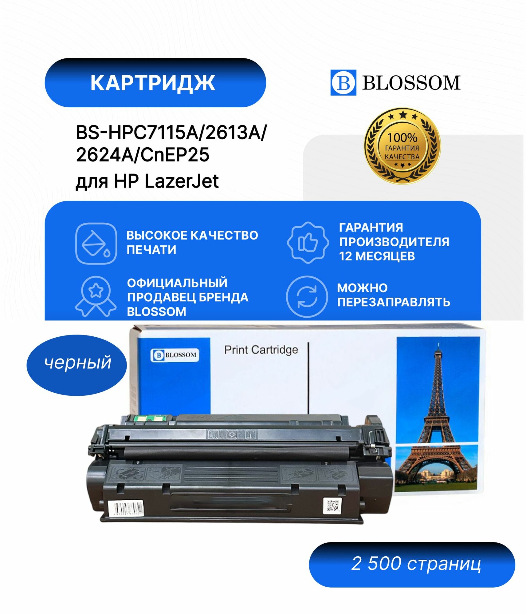 Картридж HP C7115A/Q2613A/Q2624A/CnEP25 для LJ 1000/1005/1300/1150/LBP1210/25/558, Bk, 2,5K, Blossom