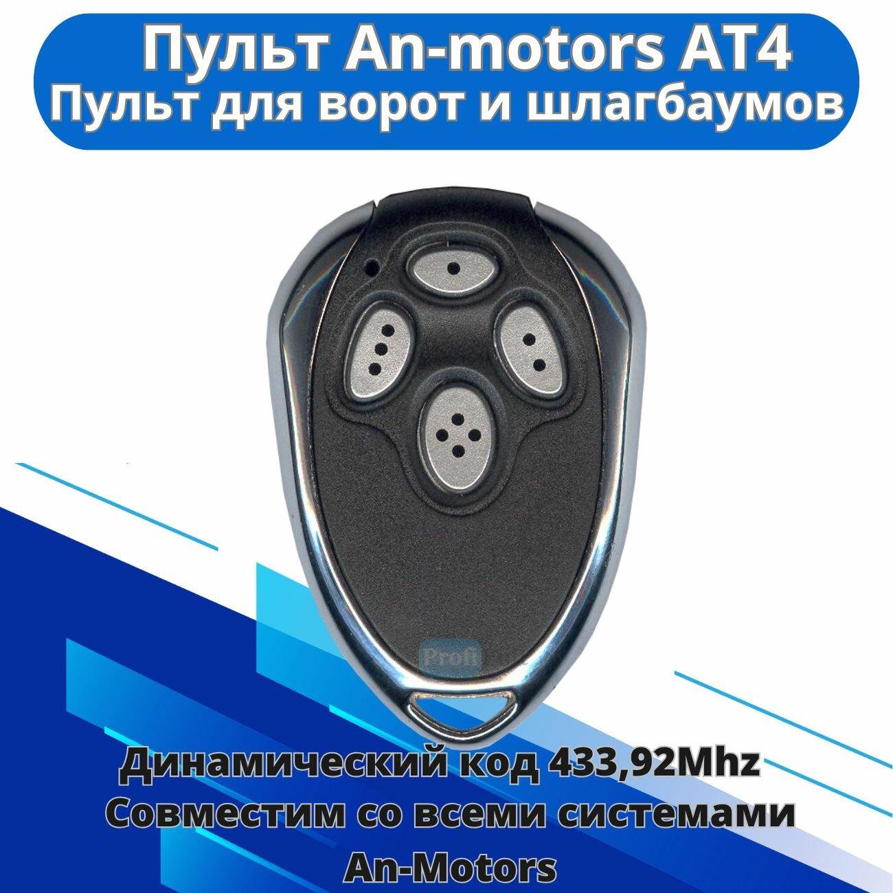 Пульт для ворот и шлагбаума An-Motors AT-4 / Ан-Моторс