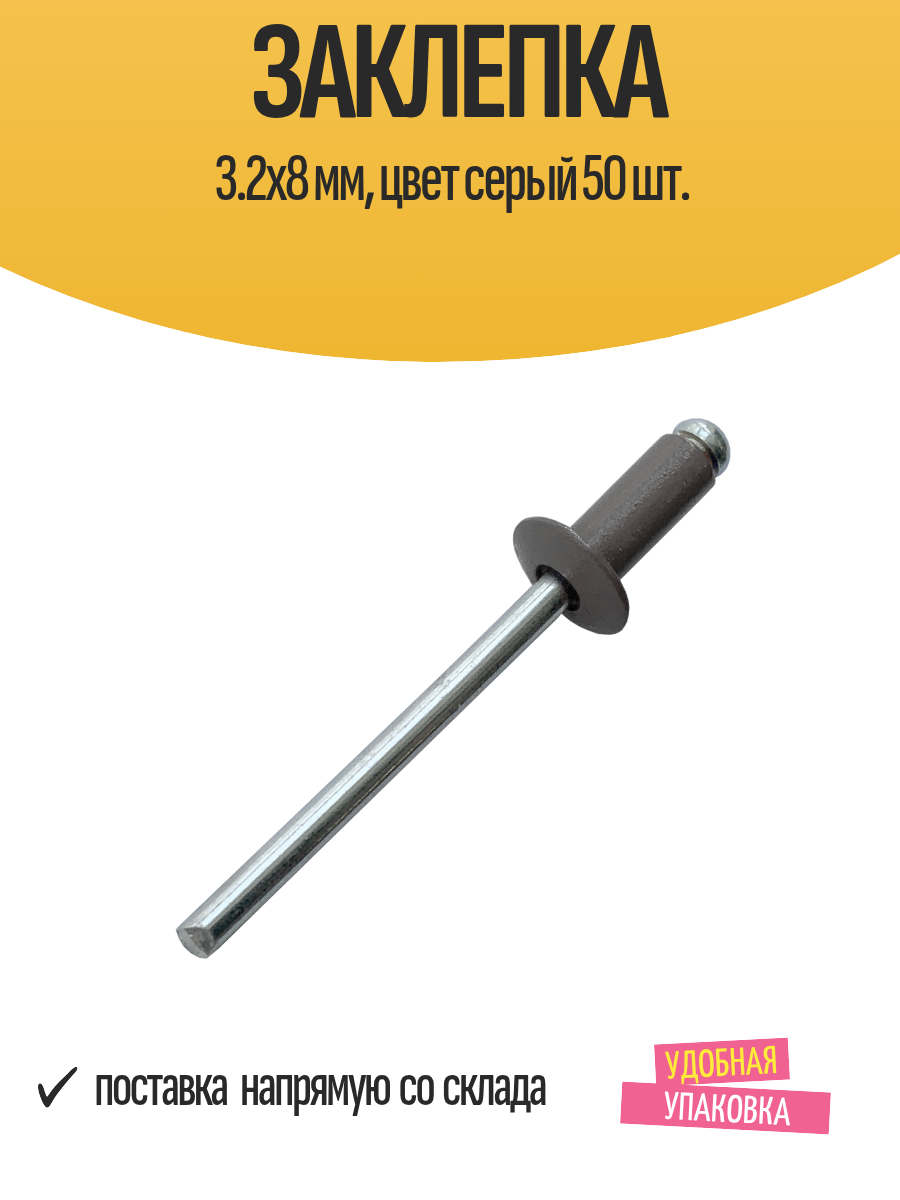 Заклепка 3.2x8 мм, цвет серый 50 шт.