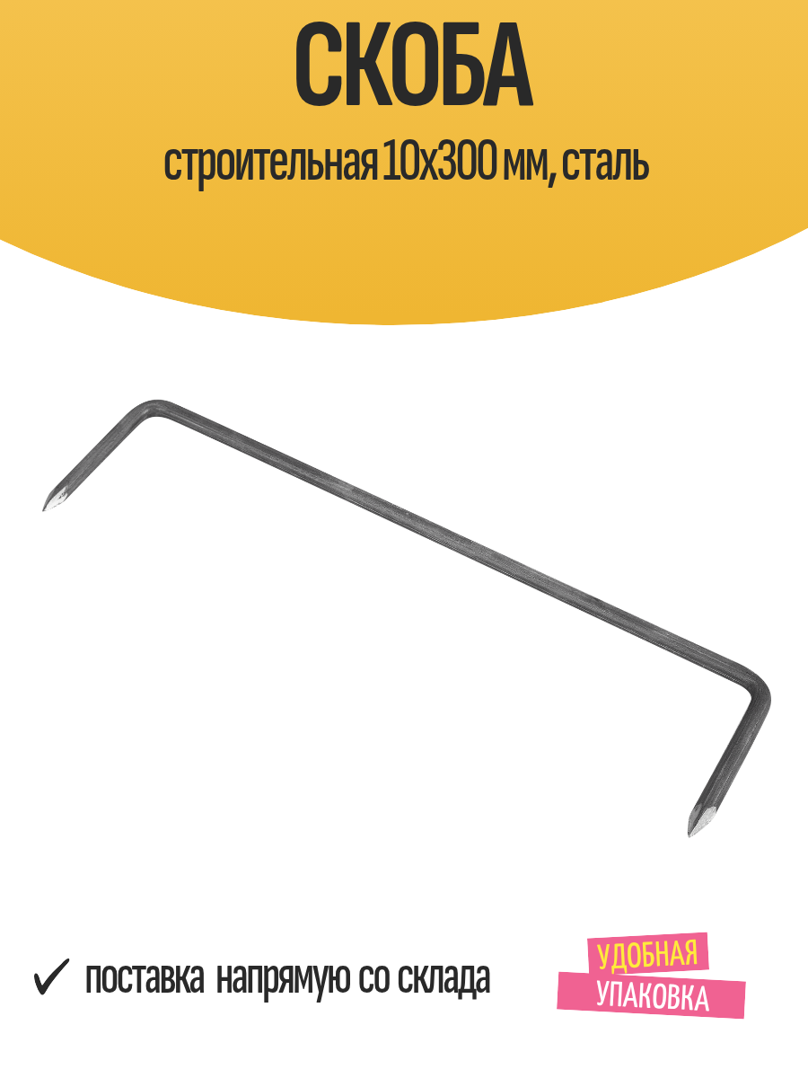 Скоба строительная 10x300 мм, сталь
