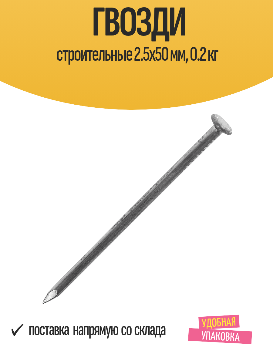 Гвозди Восход-Метиз строительные стальные 2.5x50 мм, вес 0.2 кг
