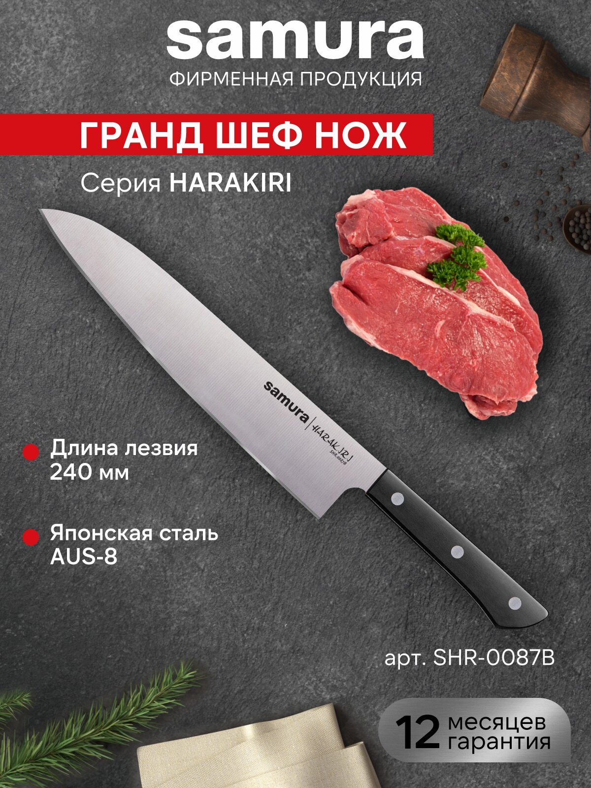 Нож кухонный поварской Samura Harakiri Гранд Шеф универсальный профессиональный SHR-0087B