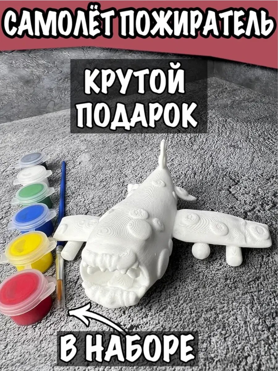 Пожиратель-Самолет 2 раскраска /Langolier фигурка антистресс