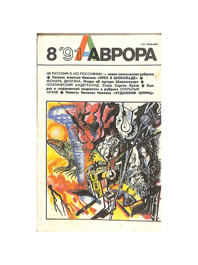 Журнал Аврора. Выпуск 8, 1991 год.