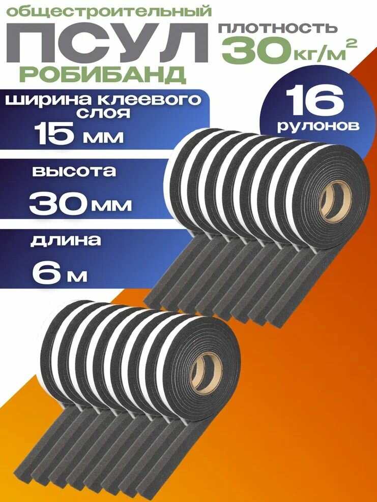 Робибанд ПСУЛ 15/30, 6 метров (плотность 30+ Премиум), Уплотнительная лента самоклеящаяся для дверей, окон, кровли, герметизации стыков, швов и зазоров, набор 16 рулонов
