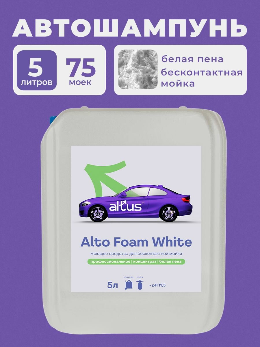 Автошампунь для бесконтактной мойки / Активная пена AltoFoamWhite 5 л Концентрат