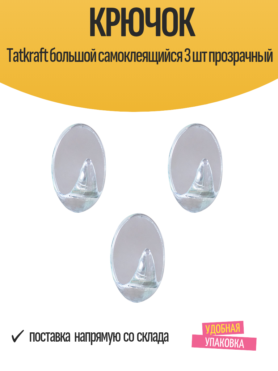 Крючок Tatkraft большой самоклеящийся 3 шт прозрачный