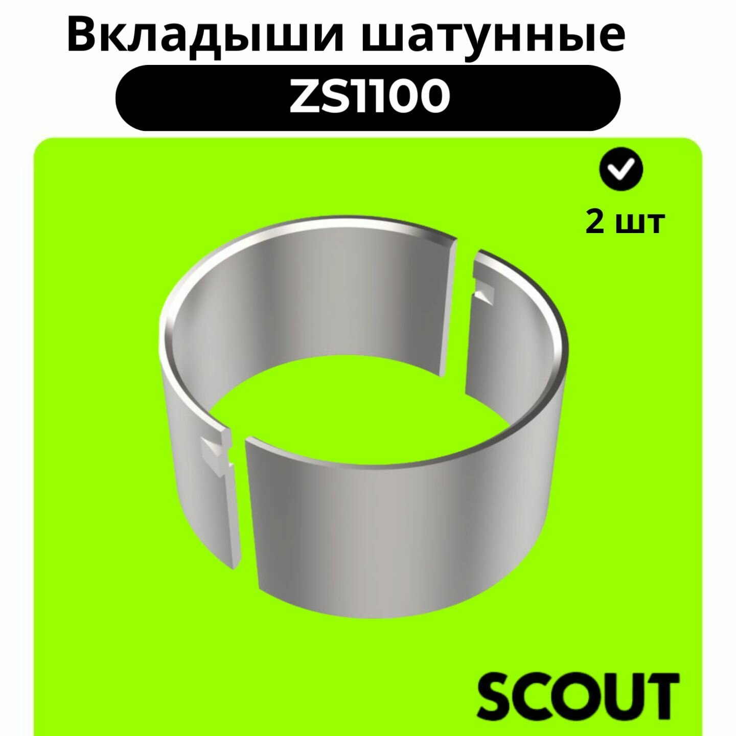 Вкладыши шатунные 2 шт ZS1100