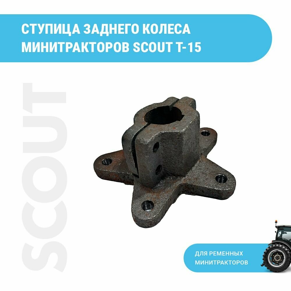 Ступица заднего колеса минитракторов SCOUT Т-15