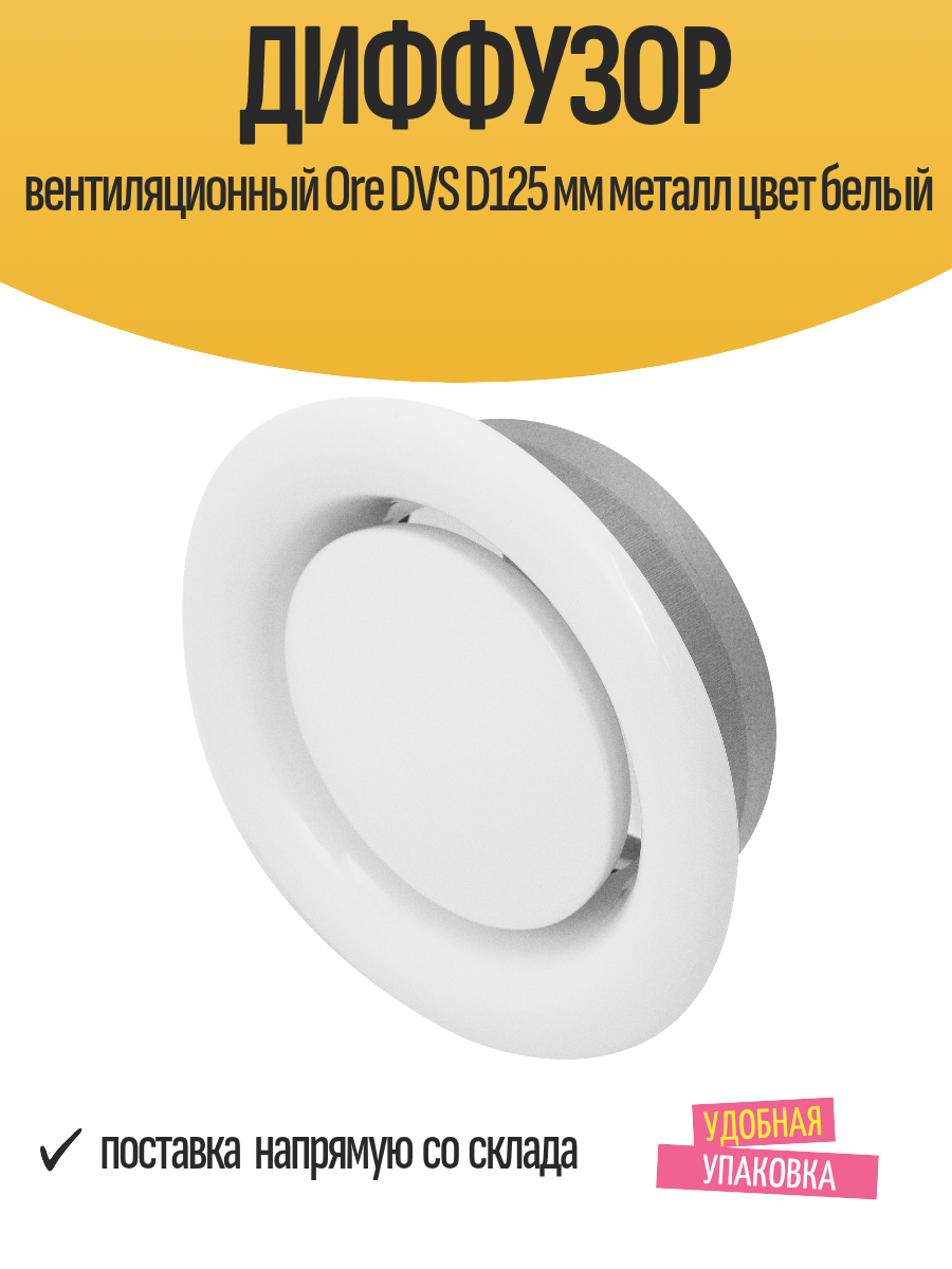 Диффузор вентиляционный Ore DVS D125 мм металл цвет белый