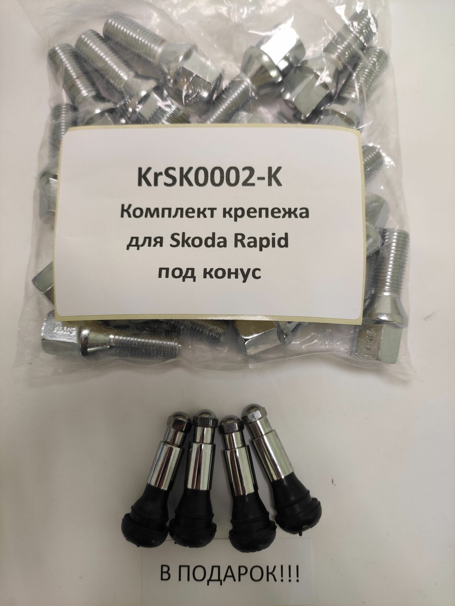 Комплект крепежа для Skoda Rapid - болт конус хром арт. KrSK0002-K