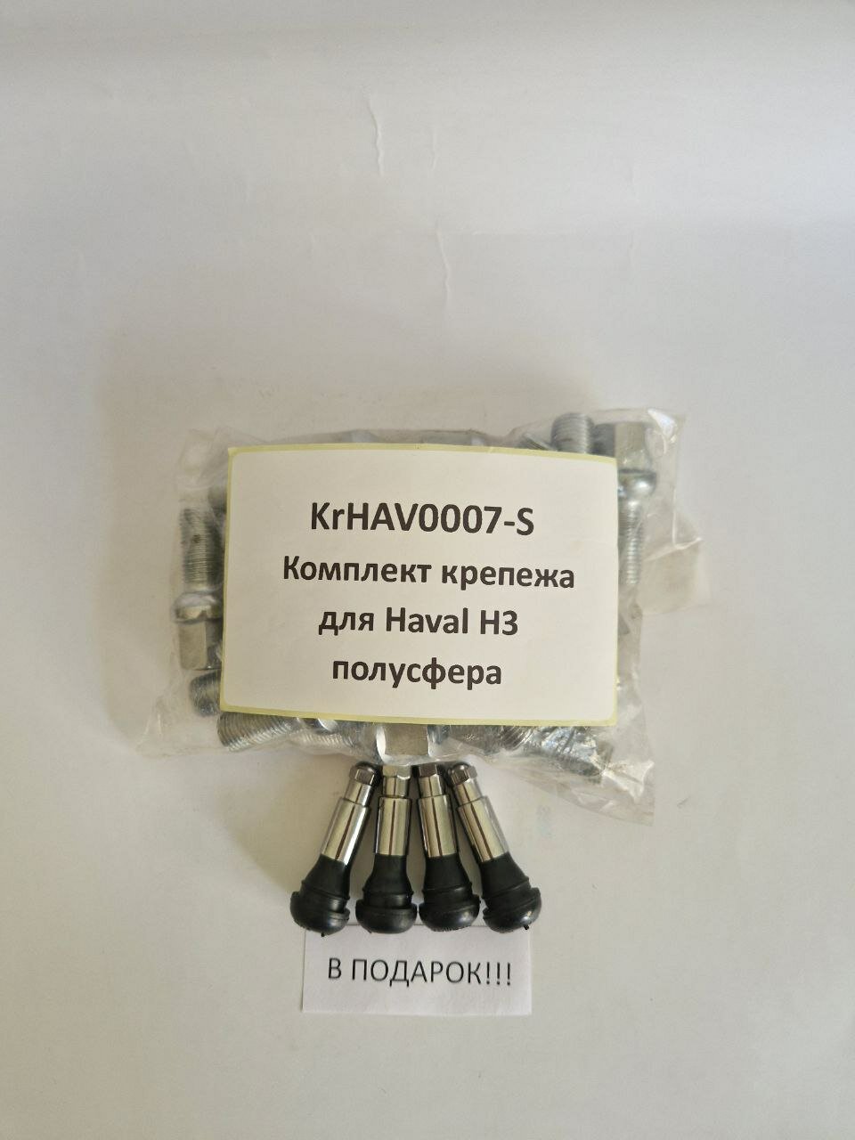 Комплект крепежа для Haval H3 - болт сфера хром арт. KrHAV0007-K